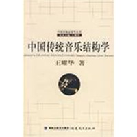 中国传统音乐结构学