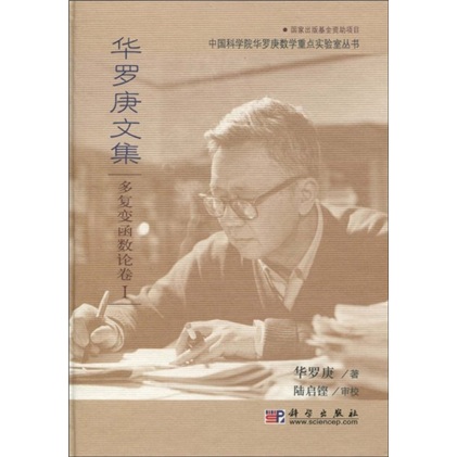 华罗庚文集：多复变函数论卷1