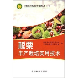 板栗丰产栽培实用技术