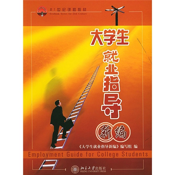 大学生就业指导新编/21世纪课程教材