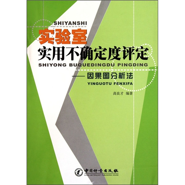 实验室实用不确定度评定：因果图分析法