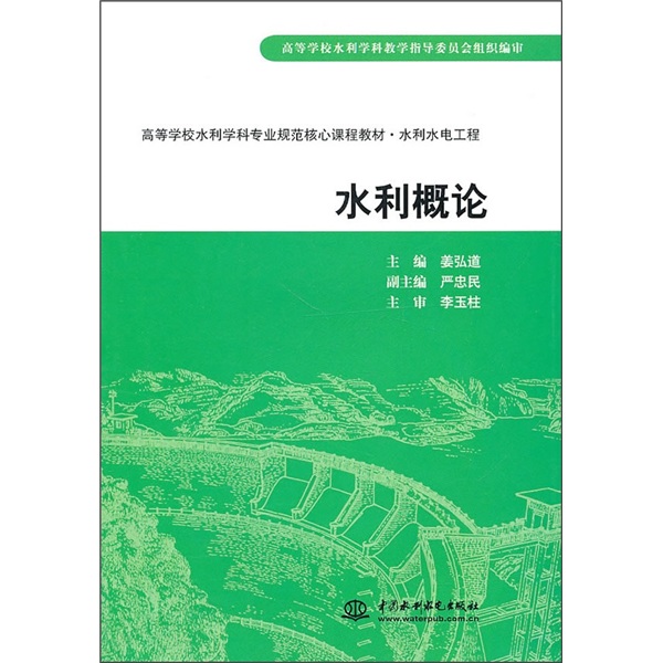高等学校水利学科专业规范核心课程教材·水利水电工程：水利概论