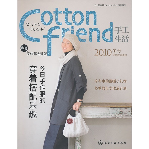 Cotton friend手工生活：2010冬号