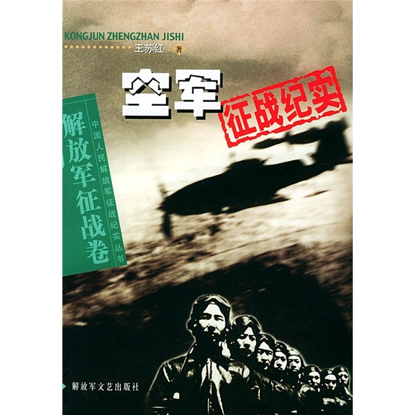 中国人民解放军征战纪实丛书（解放军征战卷）：空军征战纪实