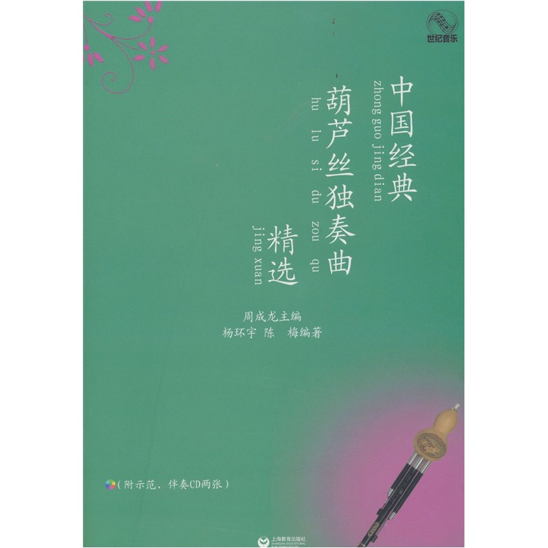 中国经典葫芦丝独奏曲精选（附CD2张）