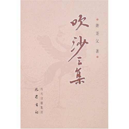 吹沙三集
