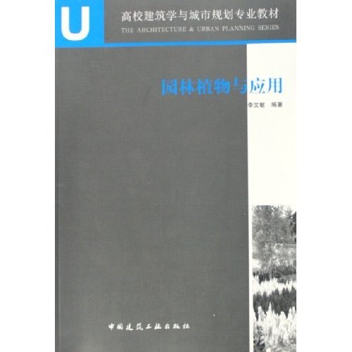 高校建筑学与城市规划专业教材：园林植物与应用