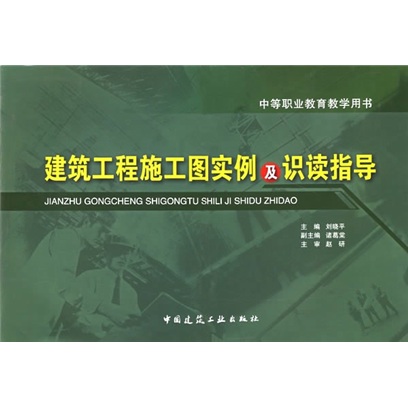中等职业教育教学用书：建筑工程施工图实例及识读指导