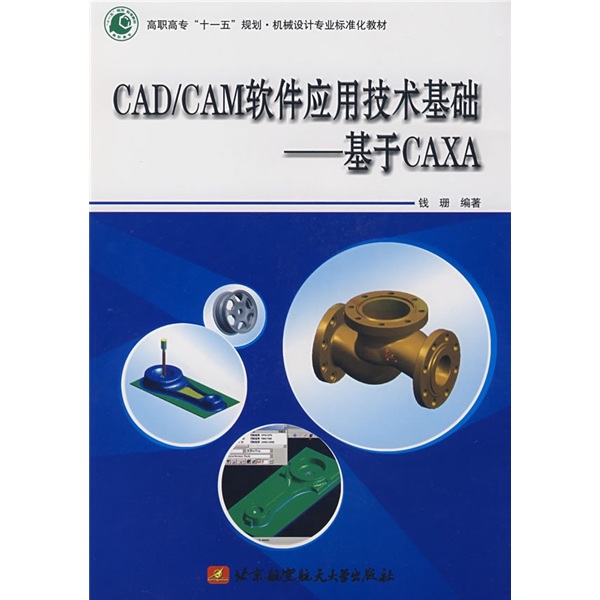 CAD/CAM软件应用技术基础：基于CAXA