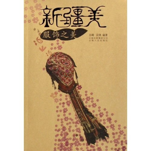 新疆美:服饰之美9787222047457