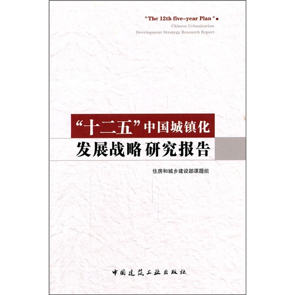 “十二五”中国城镇化发展战略研究报告