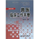 兽医临床工作手册（最新版）
