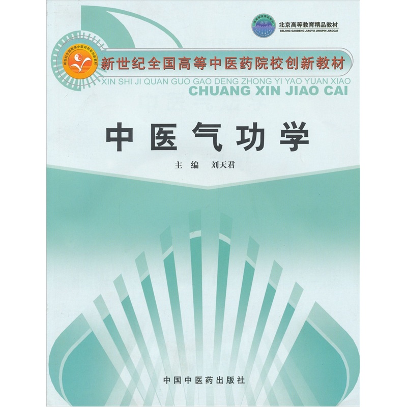 中医气功学（附光盘）