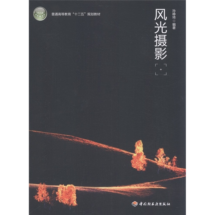 普通高等教育“十二五”规划教材：风光摄影
