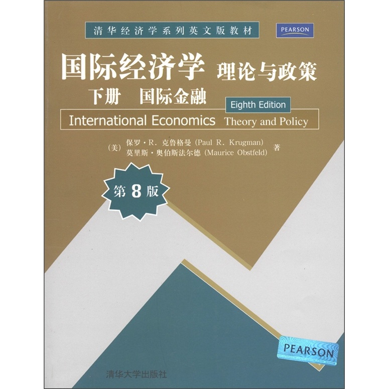 清华经济学系列英文版教材·国际经济学·理论与政策：国际金融（下册）（第8版）