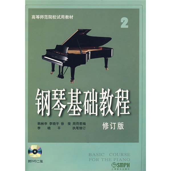 高等师范院校试用教材：钢琴基础教程2（修订版）（附光盘2张）