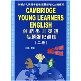 剑桥少儿英语专项强化训练（2级 附磁带）