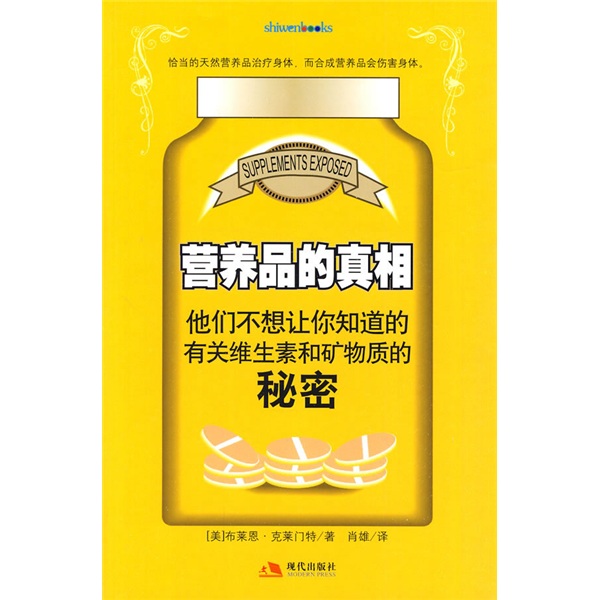 营养品的真相：他们不想让你知道的有关维生素和矿物质的秘密