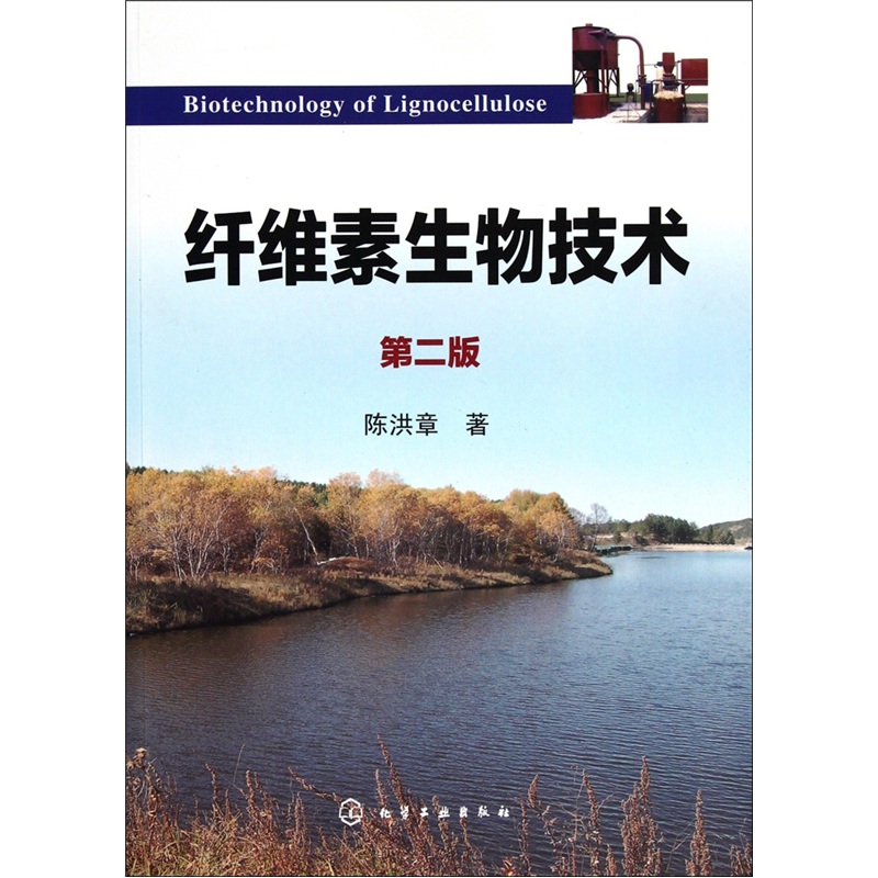 纤维素生物技术（第2版）
