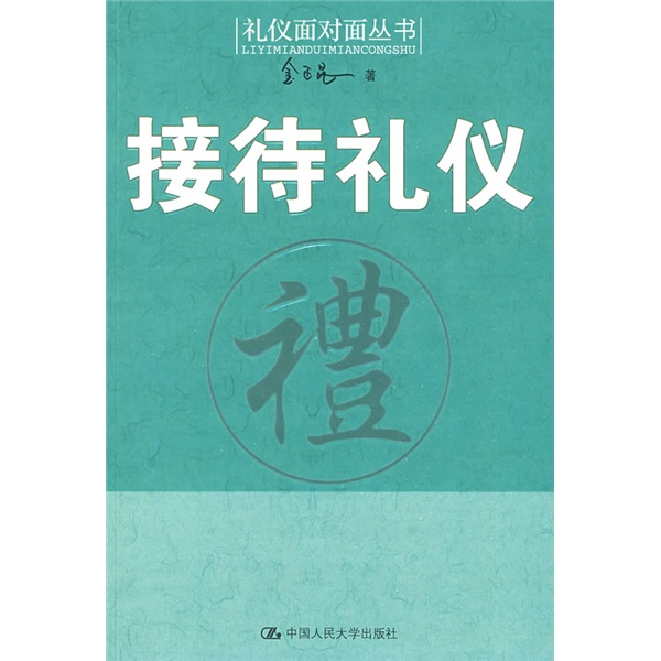 接待礼仪