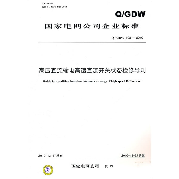 Q/GDW 503-2010 高压直流输电高速直流开关状态检修导则