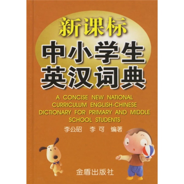新课标中小学生英汉词典