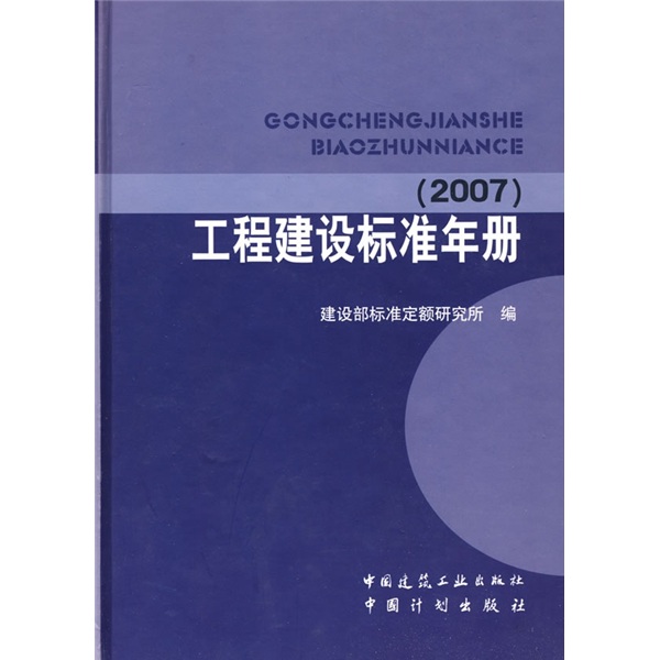 工程建设标准年册（2007）