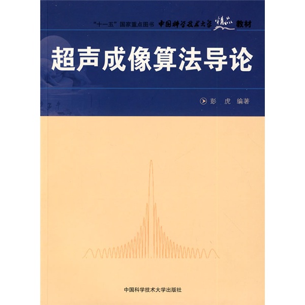 中国科学技术大学精品教材：超声成像算法导论