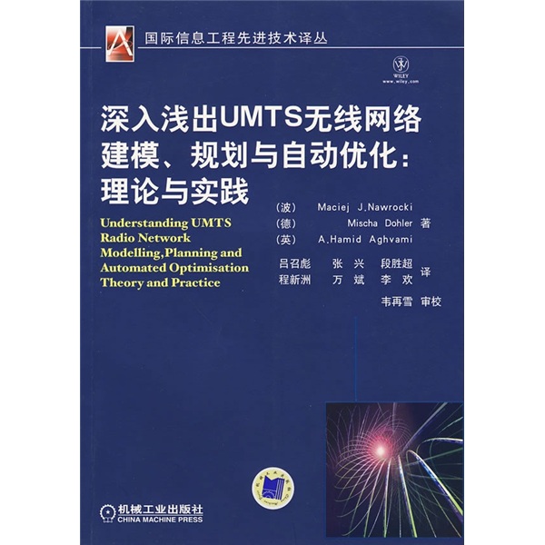 深入浅出UMTS无线网络建模、规划与自动优化：理论与实践