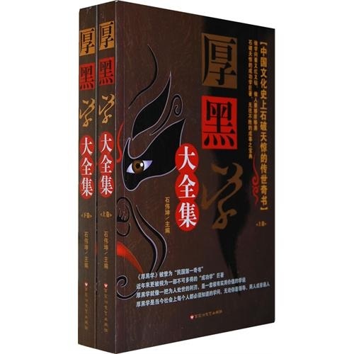 厚黑学大全集（套装上下册）