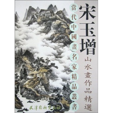 宋玉增山水画作品精选