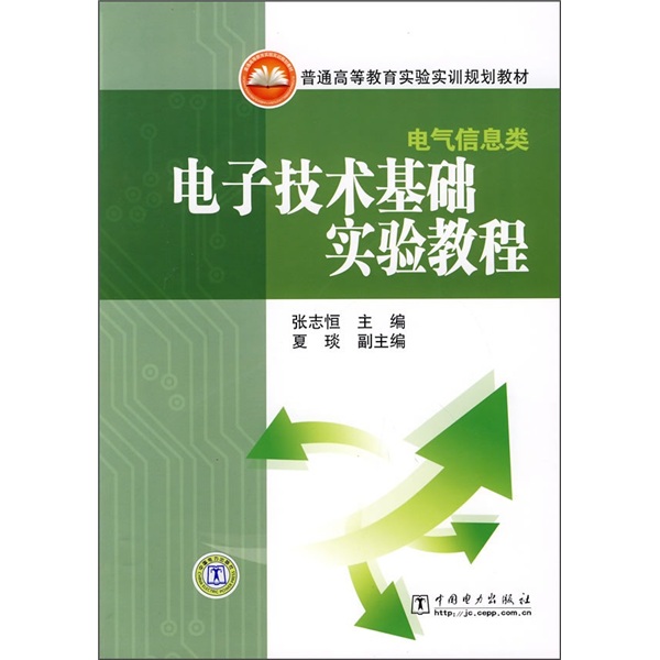 普通高等教育实验实训规划教材·电气信息类：电子技术基础实验教程