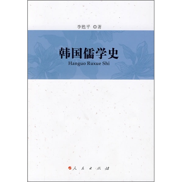 韩国儒学史（思想史研究） 9787010078359 人民 李更平