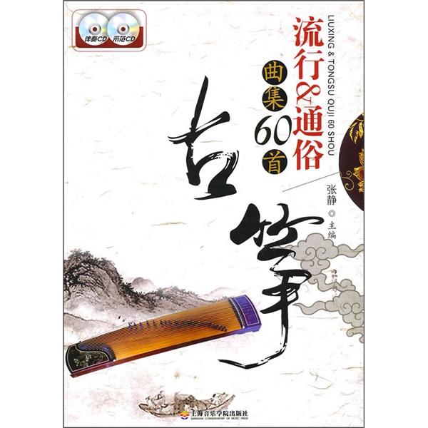 古筝流行＆通俗曲集60首（附2张CD光盘）