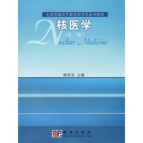 全国普通高等教育医学类系列教材：核医学（第2版）