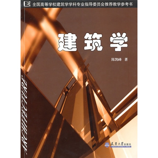 全国高等学校建筑学学科专业指导委员会推荐教学参考书：建筑学