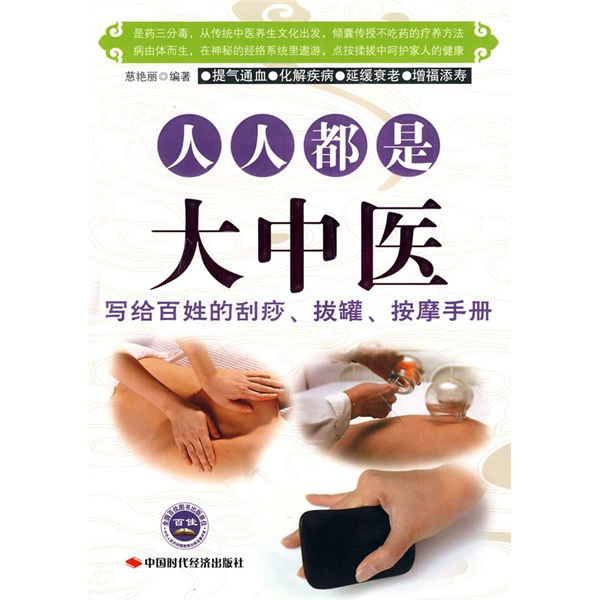 人人都是大中医：写给百姓的刮痧、拔罐、按摩手册
