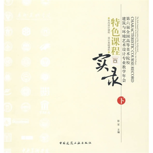 第六届全国高等美术院校建筑与环境艺术设计专业教学年会特色课程实录（下）：室内设计课