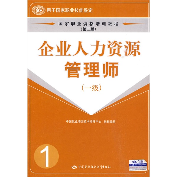 国家职业资格培训教程（第2版）企业人力资源管理师（1级）