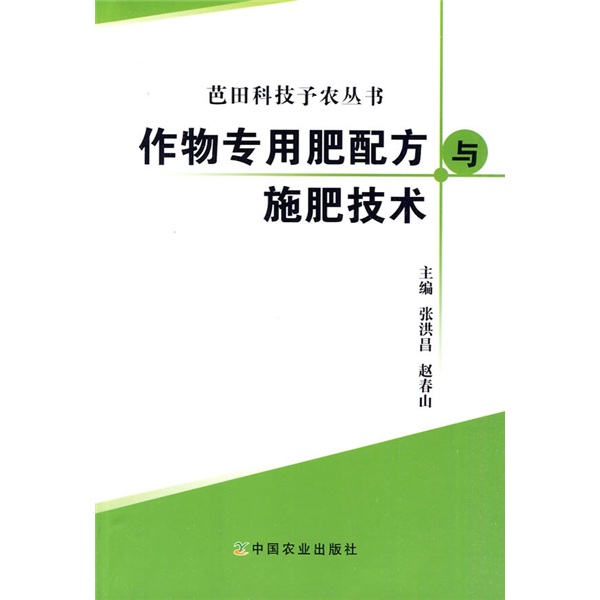 作物专用肥配方与施肥技术