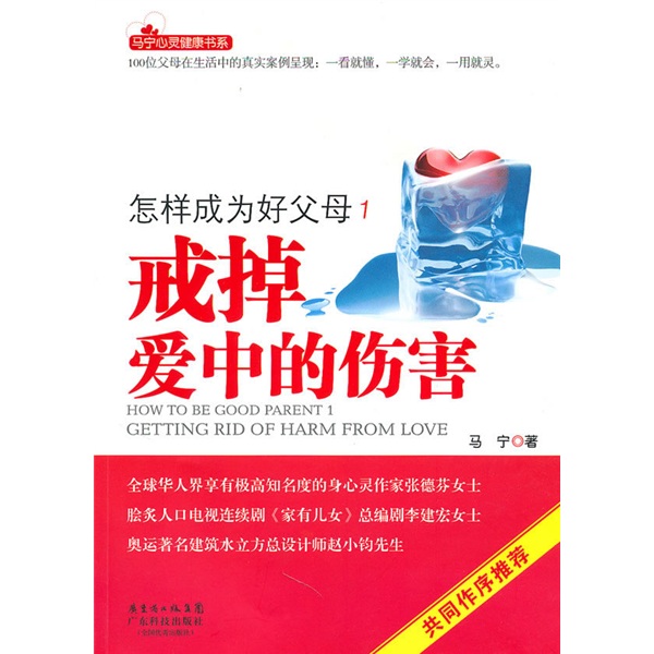 怎样成为好父母1：戒掉爱中的伤害