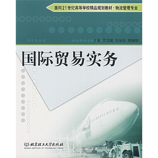 【尾货J】国际商贸实务9787564011697