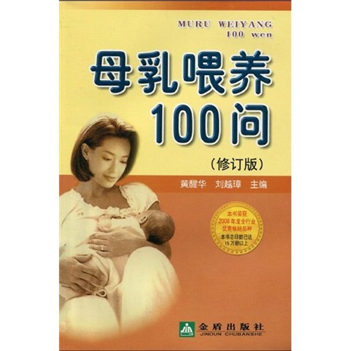 母乳喂养100问  9787508246192  金盾  黄醒华