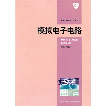 中央广播电视大学教材：模拟电子电路