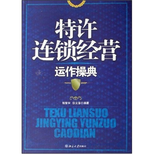 特许连锁经营运作操典