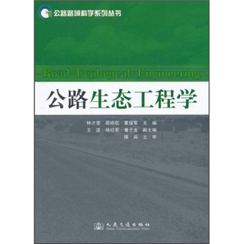 公路生态工程学