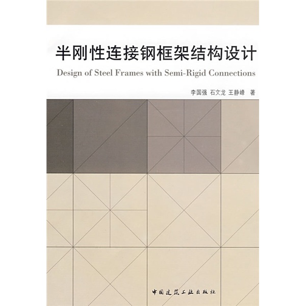 半刚性连接钢框架结构设计