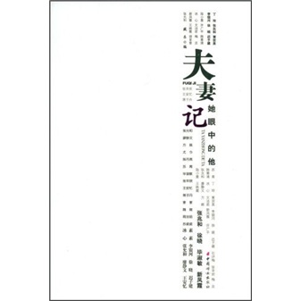 夫妻记：她眼中的他