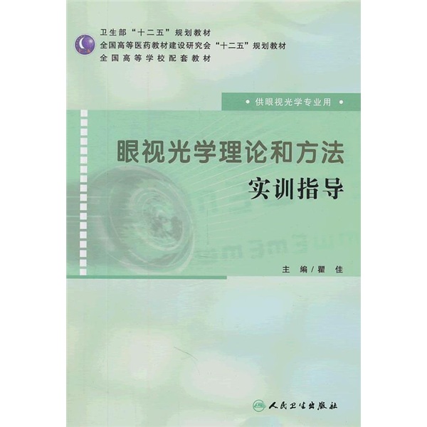 全国高等学校配套教材：眼视光学理论和方法实训指导（供眼视光学专业用）