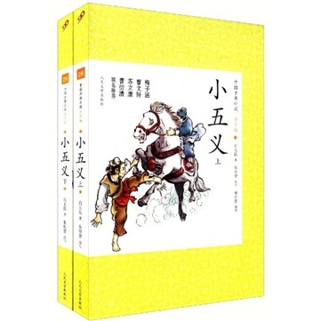中国古典小说青少版：小五义（套装上下册）